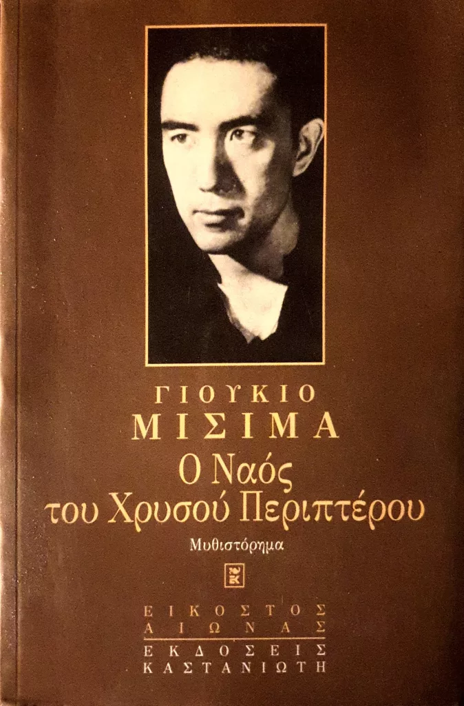 Ο ΝΑΟΣ ΤΟΥ ΧΡΥΣΟΥ ΠΕΡΙΠΤΕΡΟΥ - Vivliostasis