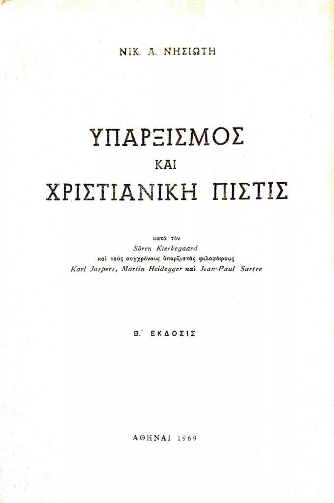ΥΠΑΡΞΙΣΜΟΣ ΚΑΙ ΧΡΙΣΤΙΑΝΙΚΗ ΠΙΣΤΗ - Vivliostasis