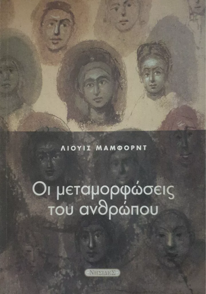 ΟΙ ΜΕΤΑΜΟΡΦΩΣΕΙΣ ΤΟΥ ΑΝΘΡΩΠΟΥ - Vivliostasis
