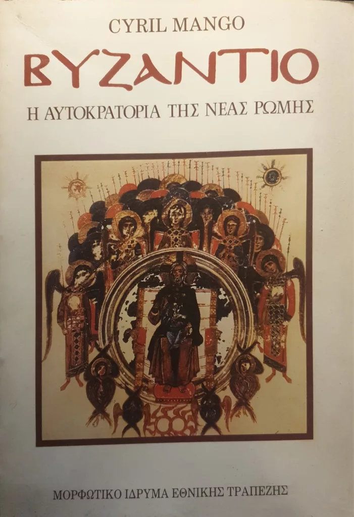 ΒΥΖΑΝΤΙΟ: Η ΑΥΤΟΚΡΑΤΟΡΙΑ ΤΗΣ ΝΕΑΣ ΡΩΜΗΣ - Vivliostasis