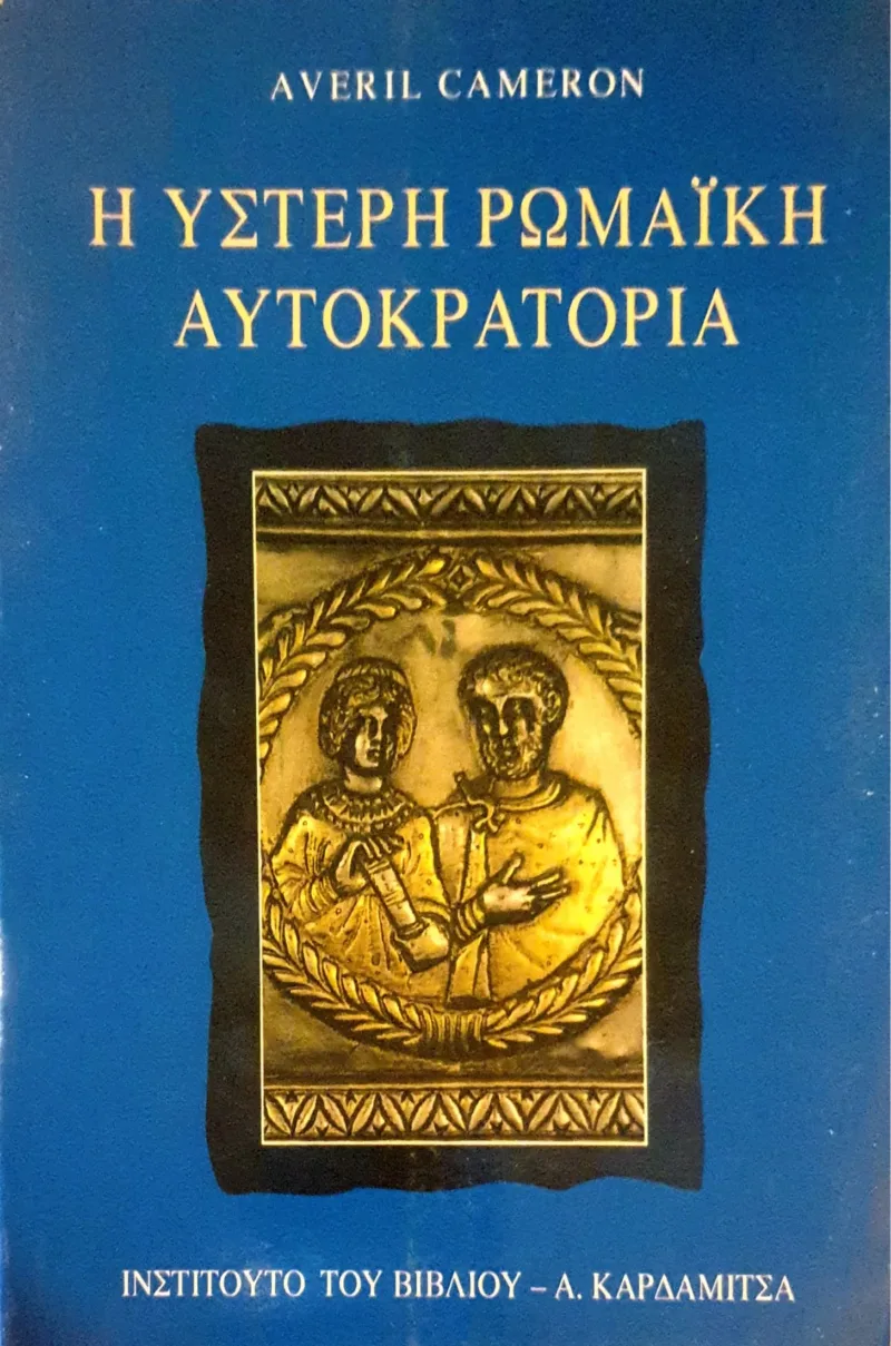 Η ΥΣΤΕΡΗ ΡΩΜΑΙΚΗ ΑΥΤΟΚΡΑΤΟΡΙΑ - Vivliostasis
