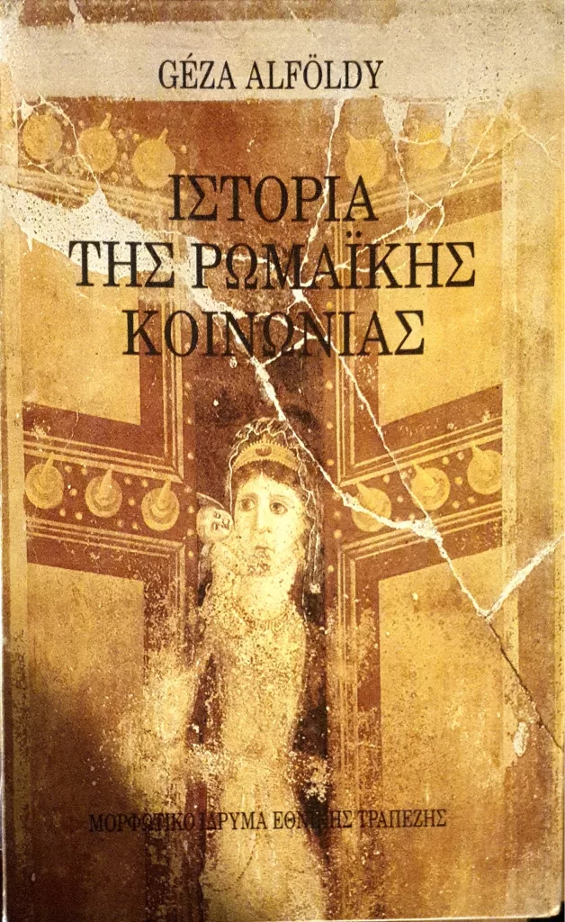ΙΣΤΟΡΙΑ ΤΗΣ ΡΩΜΑΙΚΗΣ ΚΟΙΝΩΝΙΑΣ - στο Vivliostasis με €10,00