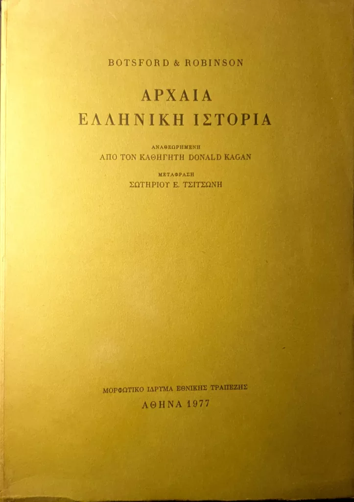 Αρχαία ελληνική ιστορία - Vivliostasis