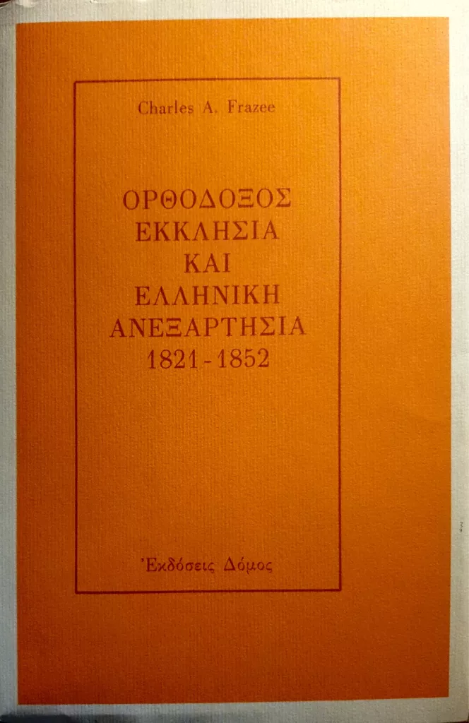 ΟΡΘΟΔΟΞΟΣ ΕΚΚΛΗΣΙΑ ΚΑΙ ΕΛΛΗΝΙΚΗ ΑΝΕΞΑΡΤΗΣΙΑ 1821-1852 - Vivliostasis
