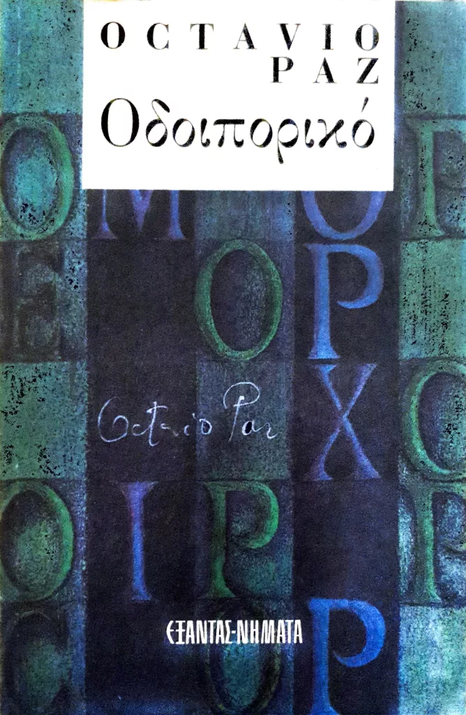 ΟΔΟΙΠΟΡΙΚΟ - στο Vivliostasis με €8,00