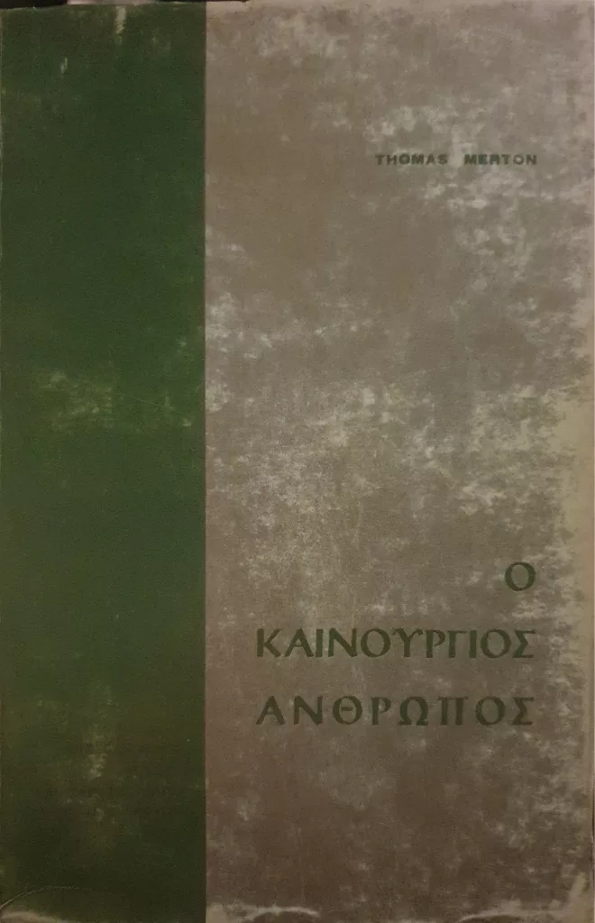 Ο ΚΑΙΝΟΥΡΓΙΟΣ ΑΝΘΡΩΠΟΣ - Vivliostasis