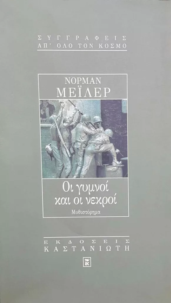 ΟΙ ΓΥΜΝΟΙ ΚΑΙ ΟΙ ΝΕΚΡΟΙ - Vivliostasis