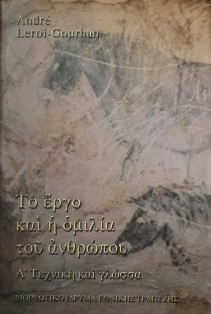 ΤΟ ΕΡΓΟ ΚΑΙ Η ΟΜΙΛΙΑ ΤΟΥ ΑΝΘΡΩΠΟΥ - ΤΟΜΟΣ Α΄ - στο Vivliostasis με €15,00