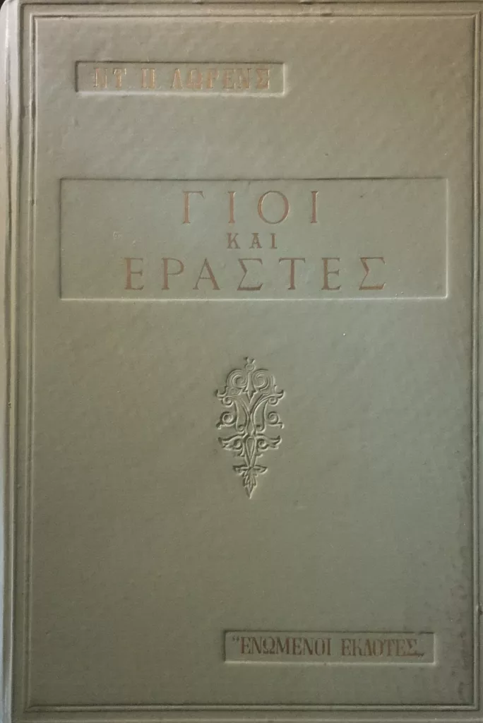 ΓΙΟΙ ΚΑΙ ΕΡΑΣΤΕΣ - στο Vivliostasis με €25,00