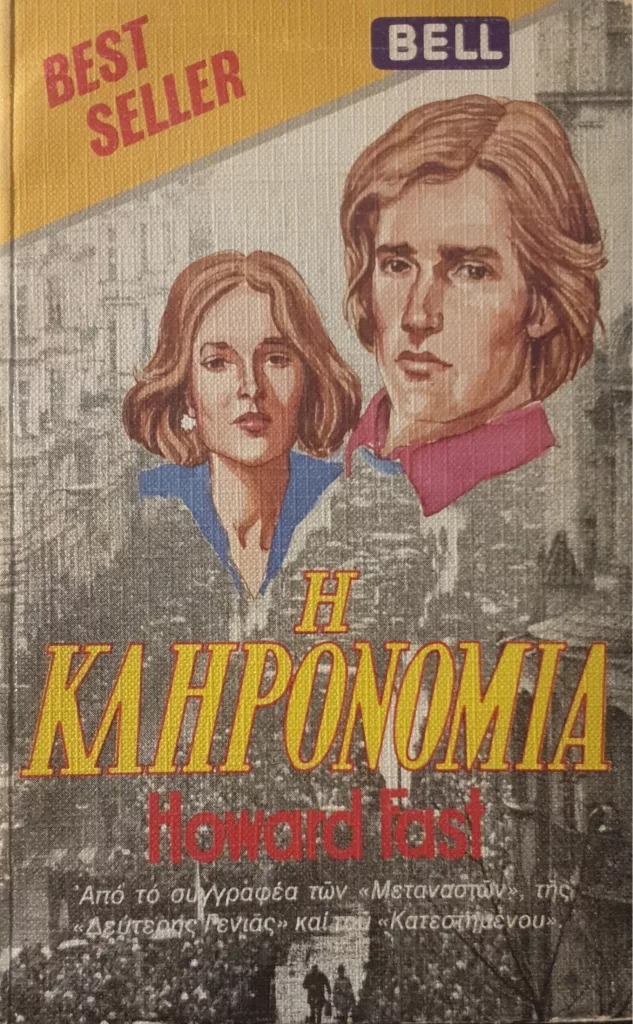 Η ΚΛΗΡΟΝΟΜΙΑ - στο Vivliostasis με €2,00