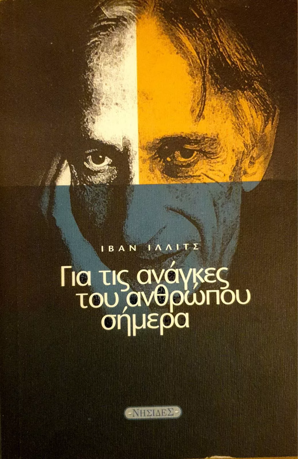 Για τις ανάγκες του ανθρώπου σήμερα - Vivliostasis