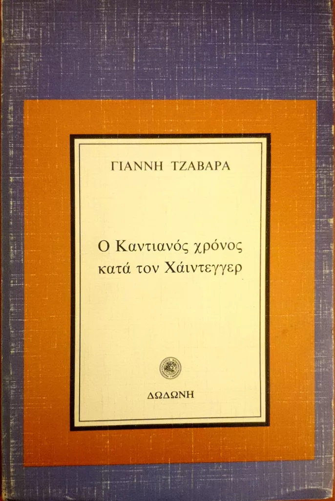 Ο ΚΑΝΤΙΑΝΟΣ ΧΡΟΝΟΣ ΚΑΤΑ ΤΟΝ ΧΑΙΝΤΕΓΚΕΡ - Vivliostasis