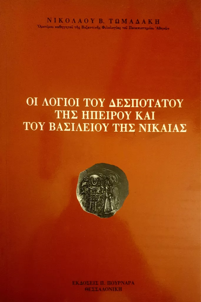 ΟΙ ΛΟΓΙΟΙ ΤΟΥ ΔΕΣΠΟΤΑΤΟΥ ΤΗΣ ΗΠΕΙΡΟΥ ΚΑΙ ΤΟΥ ΒΑΣΙΛΕΙΟΥ ΤΗΣ ΝΙΚΑΙΑΣ ...