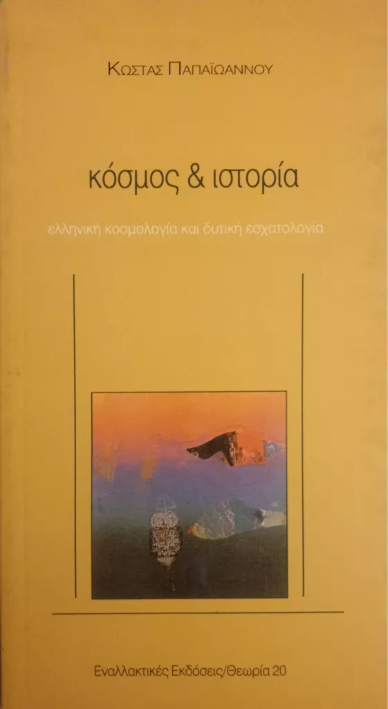 Κόσμος και Ιστορία - Vivliostasis
