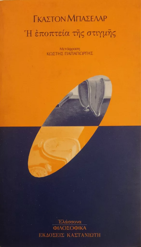 Η ΕΠΟΠΤΕΙΑ ΤΗΣ ΣΤΙΓΜΗΣ - στο Vivliostasis με €10,00