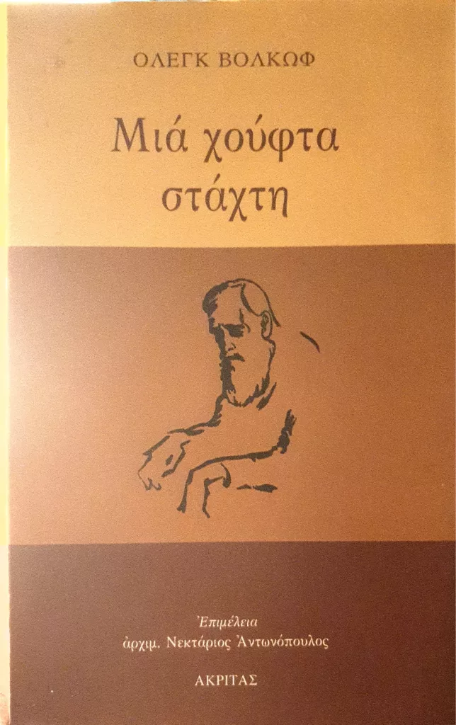 ΜΙΑ ΧΟΥΦΤΑ ΣΤΑΧΤΗ - Vivliostasis