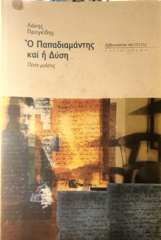 Ο ΠΑΠΑΔΙΑΜΑΝΤΗΣ ΚΑΙ Η ΔΥΣΗ - στο Vivliostasis με €6,00