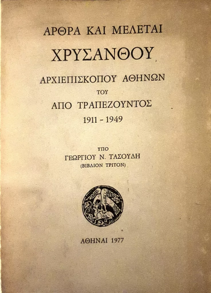 Άρθρα και Μελέται Χρύσανθου Αρχιεπισκόπου Αθηνών του από Τραπεζούντος ...
