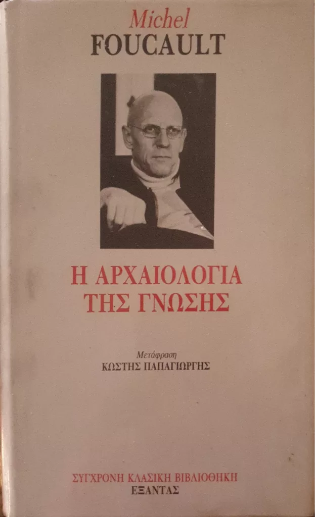Η ΑΡΧΑΙΟΛΟΓΙΑ ΤΗΣ ΓΝΩΣΗΣ - στο Vivliostasis με €10,00