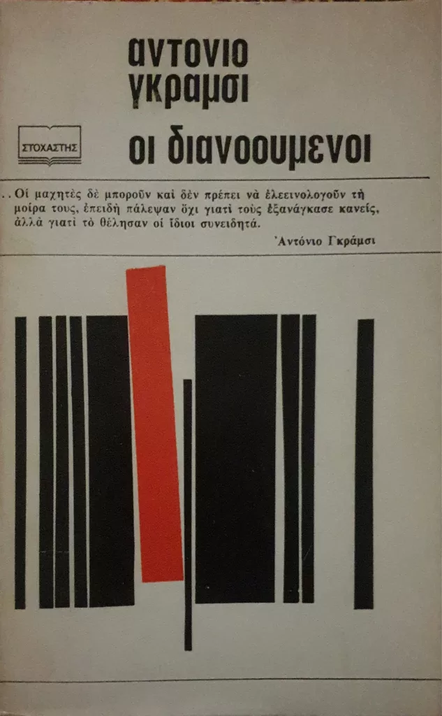 ΟΙ ΔΙΑΝΟΟΥΜΕΝΟΙ - Vivliostasis