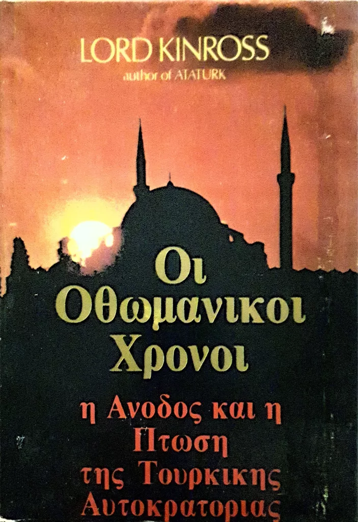 Οι Οθωμανικοί Χρόνοι. Η Άνοδος και η Πτώση της Τουρκικής Αυτοκρατορίας ...