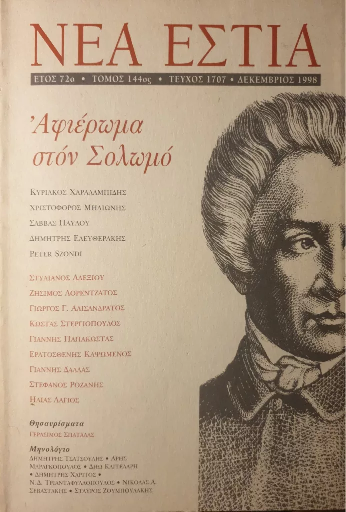 ΝΕΑ ΕΣΤΙΑ ~1707~ ΑΦΙΕΡΩΜΑ ΣΤΟΝ ΔΙΟΝΥΣΙΟ ΣΟΛΩΜΟ - Vivliostasis
