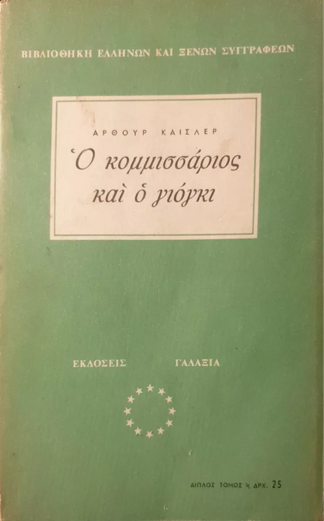 Ο ΚΟΜΜΙΣΣΑΡΙΟΣ ΚΑΙ Ο ΓΙΟΓΚΙ - στο Vivliostasis με €5,00