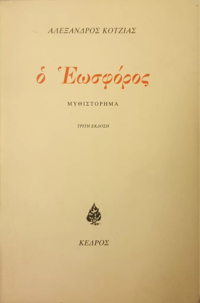 Ο ΕΩΣΦΟΡΟΣ - στο Vivliostasis με €6,00