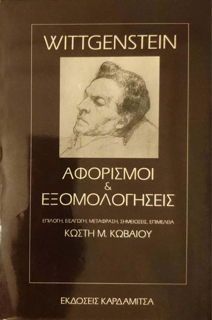 ΑΦΟΡΙΣΜΟΙ ΚΑΙ ΕΞΟΜΟΛΟΓΗΣΕΙΣ - Vivliostasis