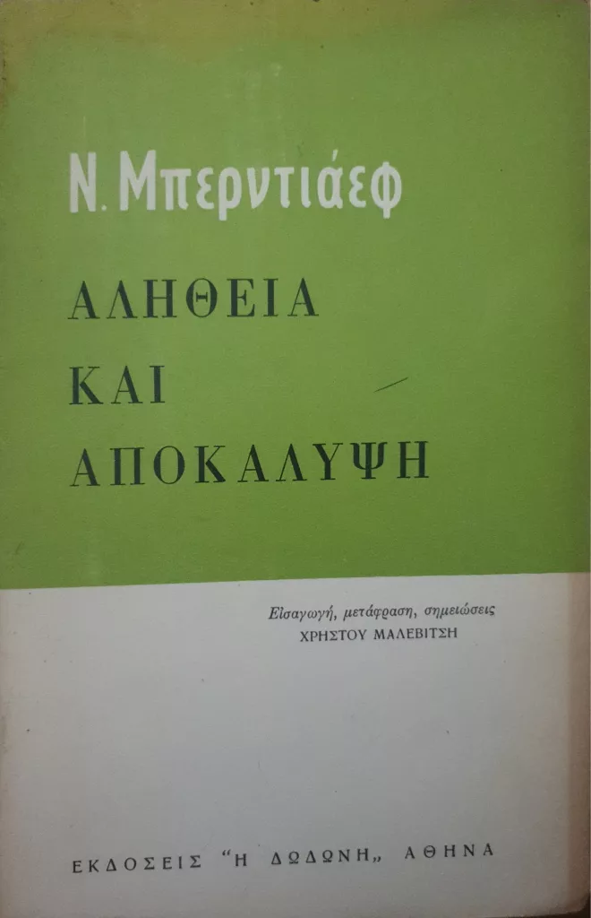 Αλήθεια και αποκάλυψη - Vivliostasis