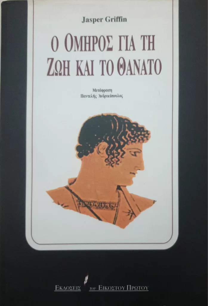 Ο ΟΜΗΡΟΣ ΓΙΑ ΤΗ ΖΩΗ ΚΑΙ ΤΟ ΘΑΝΑΤΟ - Vivliostasis