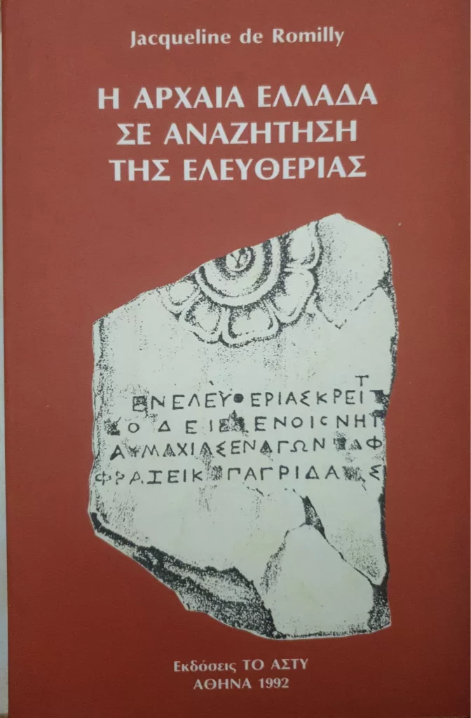 Η ΑΡΧΑΙΑ ΕΛΛΑΔΑ ΣΕ ΑΝΑΖΗΤΗΣΗ ΤΗΣ ΕΛΕΥΘΕΡΙΑΣ - Vivliostasis