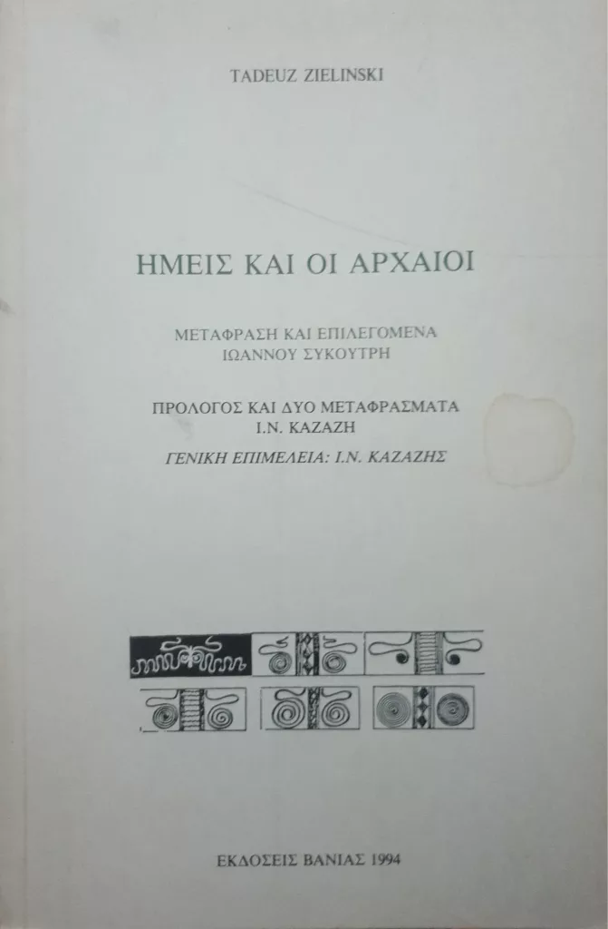 ΗΜΕΙΣ ΚΑΙ ΟΙ ΑΡΧΑΙΟΙ - στο Vivliostasis με €13,00