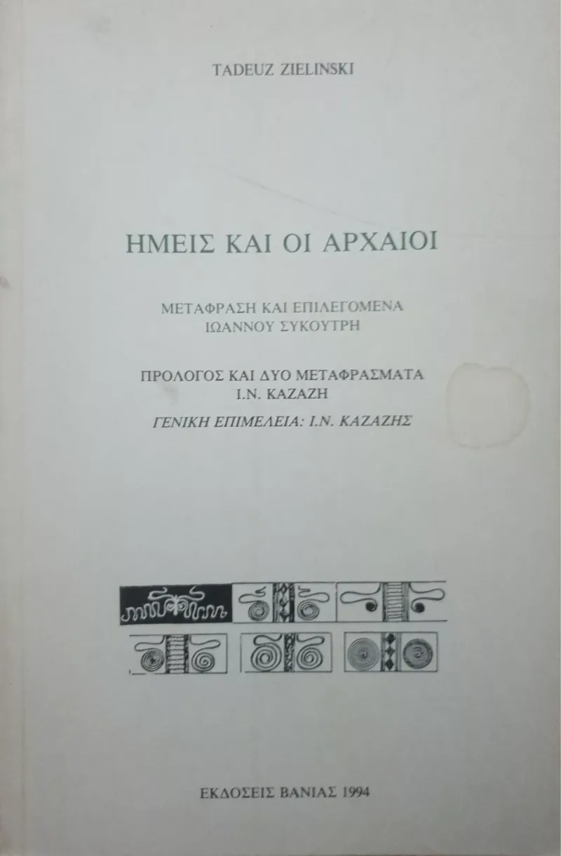 ΗΜΕΙΣ ΚΑΙ ΟΙ ΑΡΧΑΙΟΙ - στο Vivliostasis με €13,00