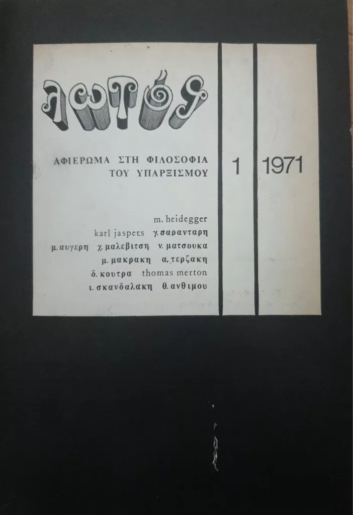 ΑΦΙΕΡΩΜΑ ΣΤΗ ΦΙΛΟΣΟΦΙΑ ΤΟΥ ΥΠΑΡΞΙΣΜΟΥ - Vivliostasis