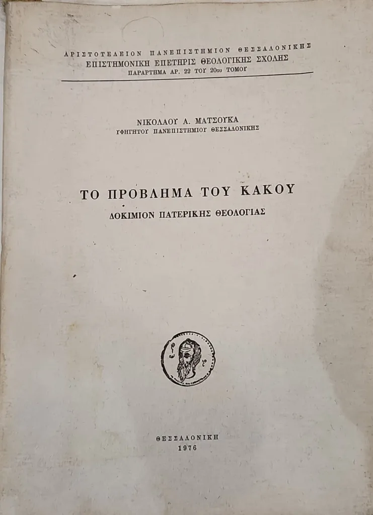 ΤΟ ΠΡΟΒΛΗΜΑ ΤΟΥ ΚΑΚΟΥ - στο Vivliostasis με €15,00