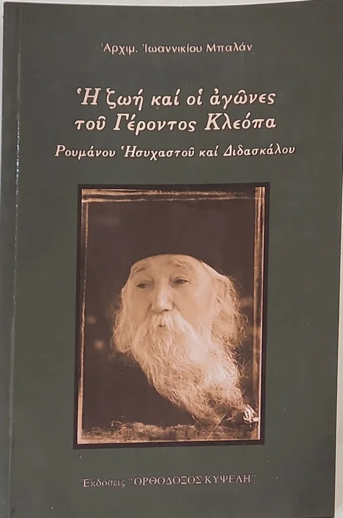 Η ΖΩΗ ΚΑΙ ΟΙ ΑΓΩΝΕΣ ΤΟΥ ΓΕΡΟΝΤΟΣ ΚΛΕΟΠΑ - Ρουμάνου Ησυχαστού και ...