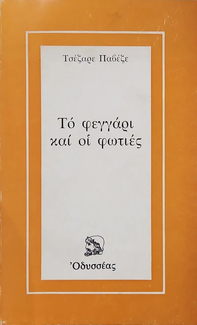 Το φεγγάρι και οι Φωτιές - Vivliostasis