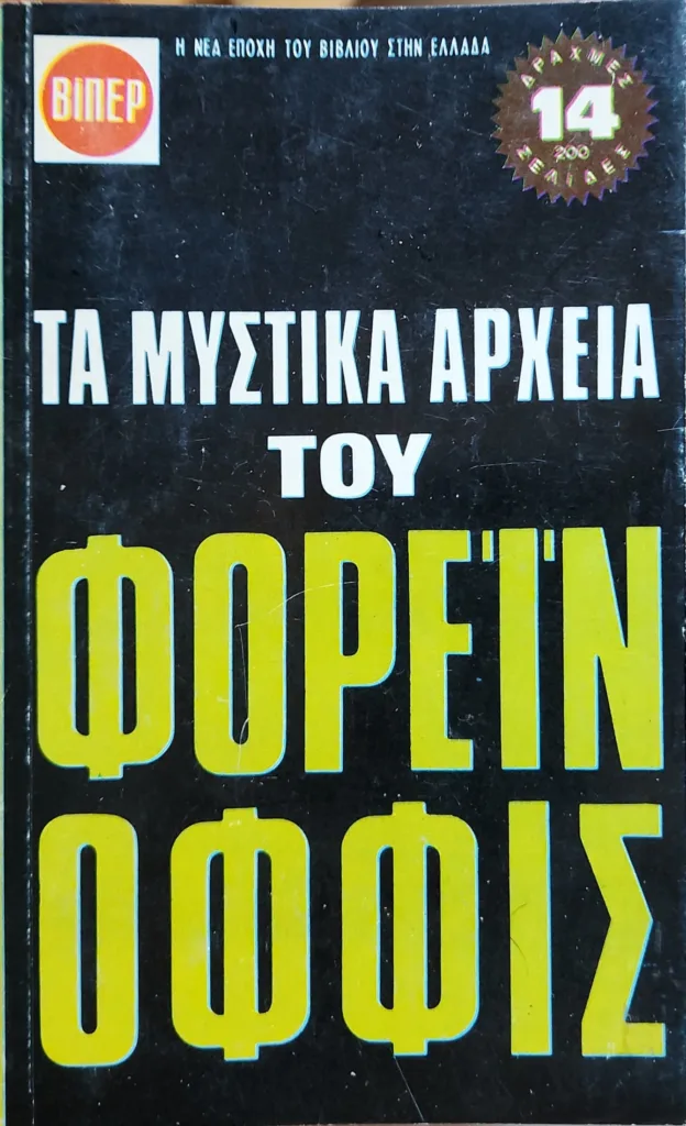 ΤΑ ΜΥΣΤΙΚΑ ΑΡΧΕΙΑ ΤΟΥ ΦΟΡΕΪΝ ΟΦΦΙΣ - Vivliostasis