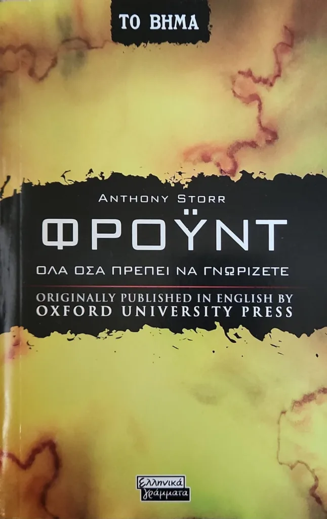 Φρόυντ. Όλα οσα πρέπει να γνωρίζετε - Vivliostasis