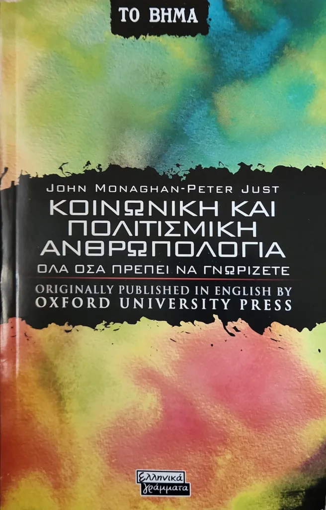 Κοινωνική και πολιτισμική ανθρωπολογία. Όλα όσα πρέπει να γνωρίζετε ...