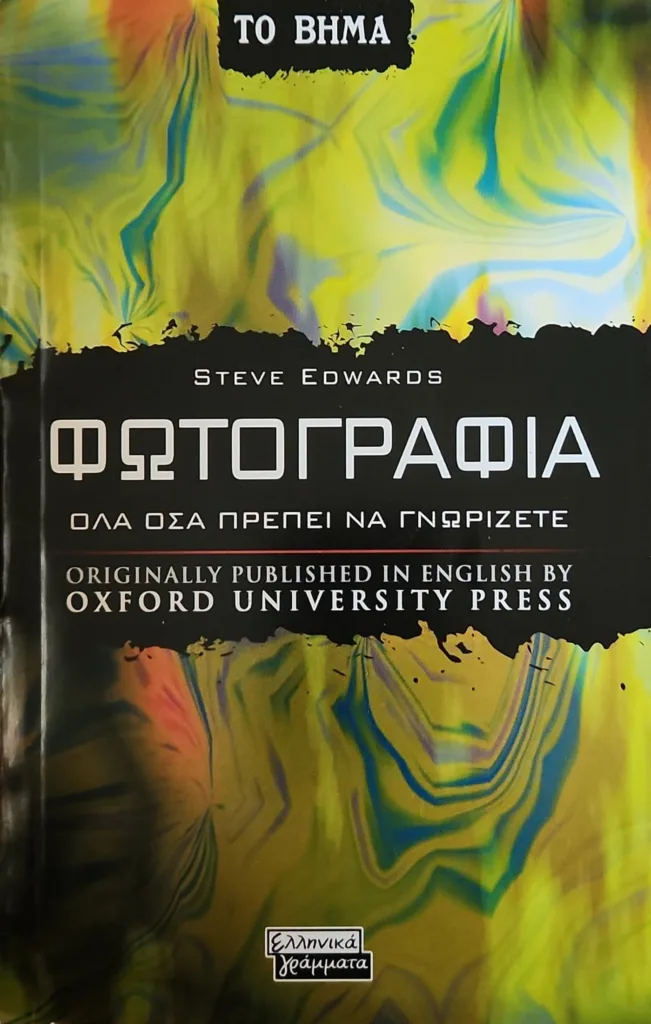 Φωτογραφία. Όλα όσα πρέπει να γνωρίζετε - Vivliostasis