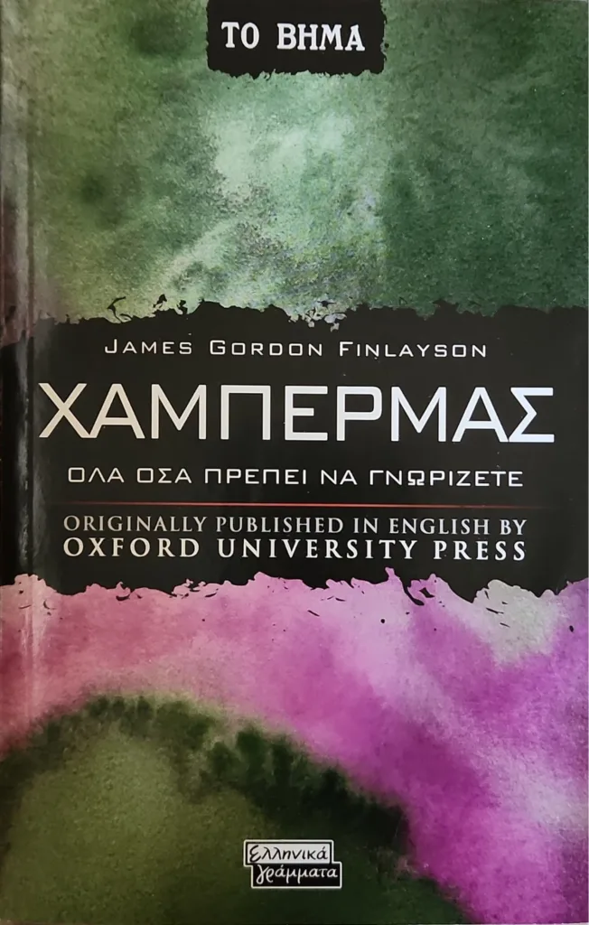 Χάμπερμας. Όλα όσα πρέπει να γνωρίζετε - Vivliostasis