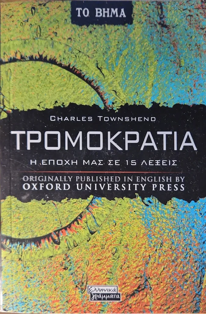 ΤΡΟΜΟΚΡΑΤΙΑ. ΟΛΑ ΟΣΑ ΠΡΕΠΕΙ ΝΑ ΓΝΩΡΙΖΕΤΕ - Vivliostasis