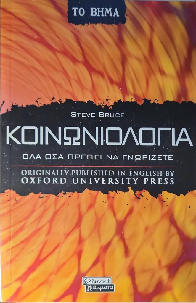 ΚΟΙΝΩΝΙΟΛΟΓΙΑ. ΟΛΑ ΟΣΑ ΠΡΕΠΕΙ ΝΑ ΓΝΩΡΙΖΕΤΕ - στο Vivliostasis με €2,00