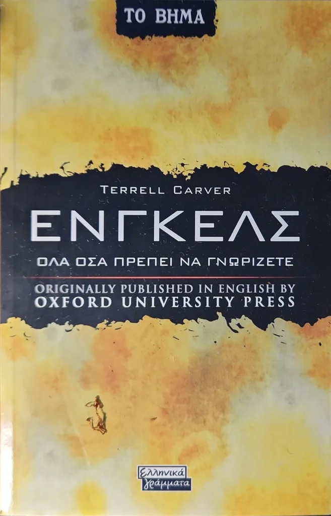 ΕΝΓΚΕΛΣ. ΟΛΑ ΟΣΑ ΠΡΕΠΕΙ ΝΑ ΓΝΩΡΙΖΕΤΕ - στο Vivliostasis με €2,00