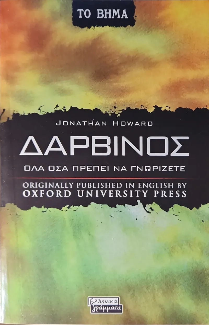 ΔΑΡΒΙΝΟΣ. ΟΛΑ ΟΣΑ ΠΡΕΠΕΙ ΝΑ ΓΝΩΡΙΖΕΤΕ - Vivliostasis