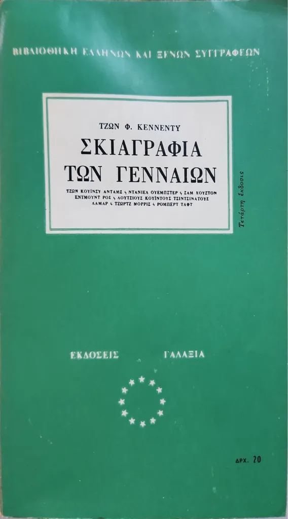 Σκιαγραφία των γενναίων - στο Vivliostasis με €4,00