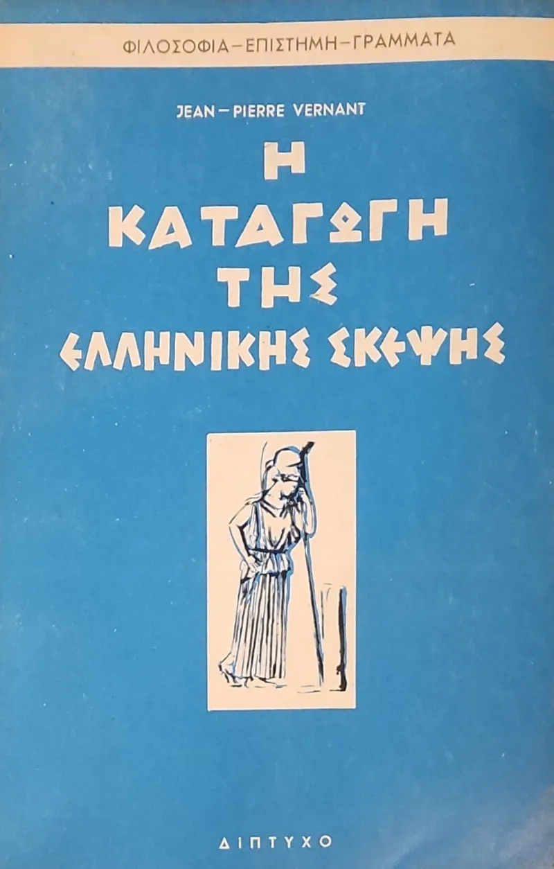 Η ΚΑΤΑΓΩΓΗ ΤΗΣ ΕΛΛΗΝΙΚΗΣ ΣΚΕΨΗΣ - Vivliostasis