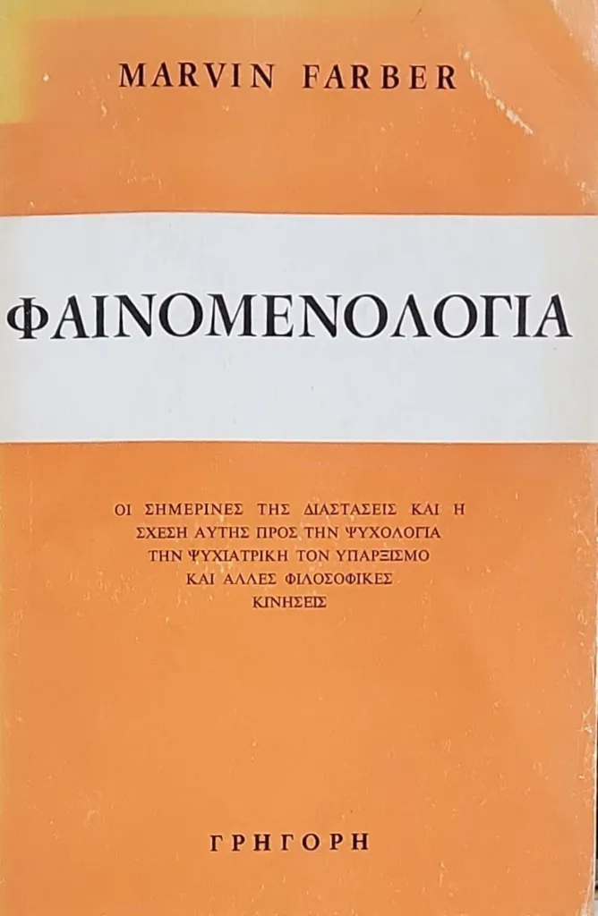 ΦΑΙΝΟΜΕΝΟΛΟΓΙΑ - Vivliostasis